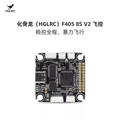 化骨龙 HGLRC F405 8S V2 飞控 即插即用 穿越机竞速 花飞 FPV
