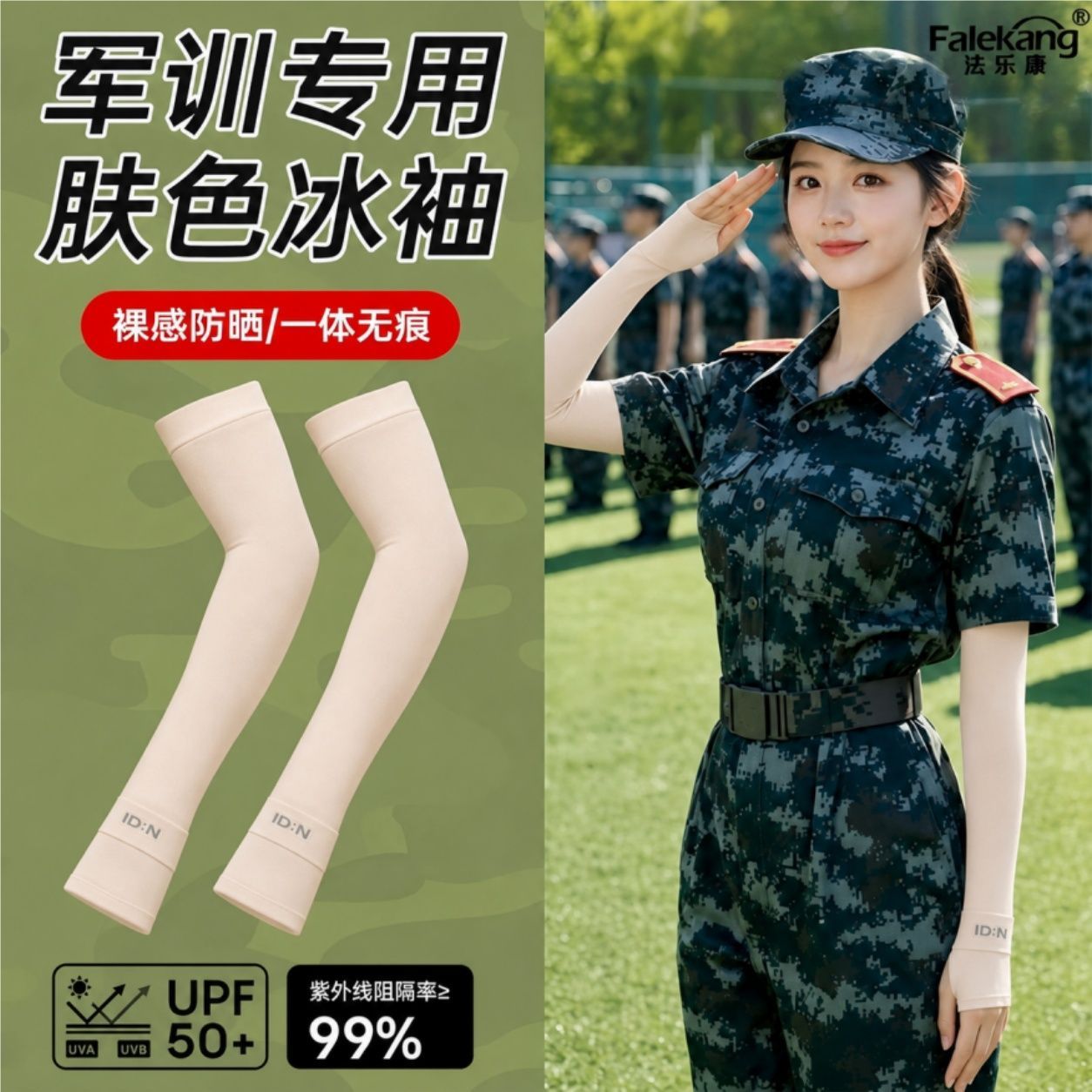 法乐康冰袖夏季军训专用肤色隐形防晒冰丝袖套薄款肘部防护用品