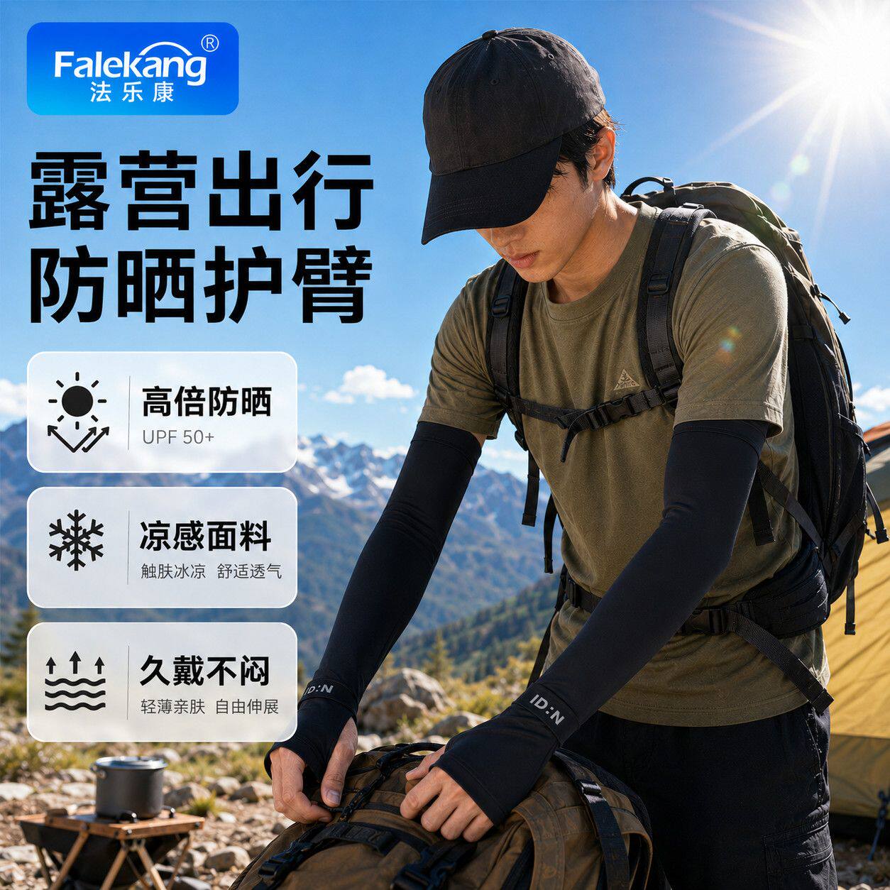 法乐康冰袖登山露营男防晒夏季加长冰丝凉感防紫外线肘部防护用品