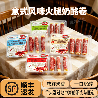 Beretta意式风味火腿奶酪卷