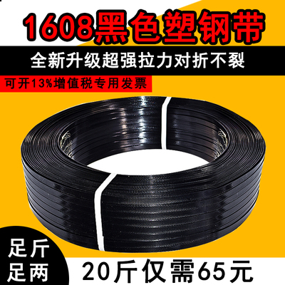 黑色塑钢打包带捆绑带编织带手工机用1608PET捆扎带塑料带包装带