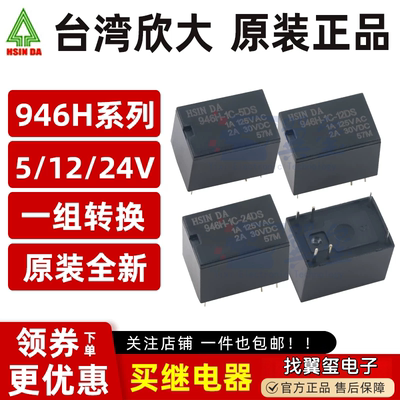 台湾欣大继电器 946H-1C-5D/12D/24D 6脚2A一开一闭 HK4100F/SRS