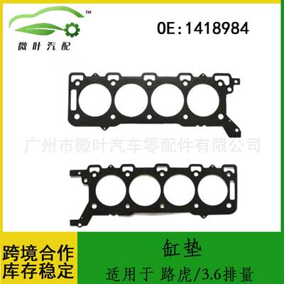 1418984跨境/适用LANDROVER路虎3.6排量发动机缸垫密封垫气缸床
