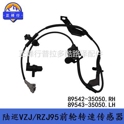 89542-3505089543-35050适用丰田PRADO4RUNNER前轮转速ABS传感器