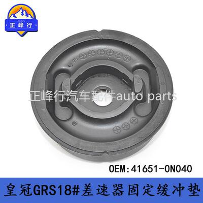 41651-0N040适用丰田CROWN皇冠GRS18#后桥差速器固定缓冲胶垫