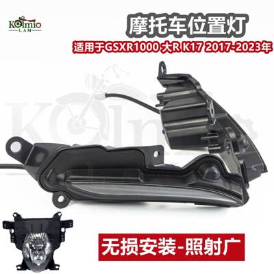 适用铃木GSXR1000大R17-23年K17位置灯日行灯雾灯侧灯灯眉