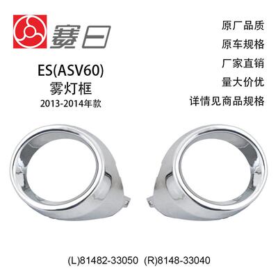 81482-33050适用13-14ES雾灯框电镀圈81481-33040雾灯支架