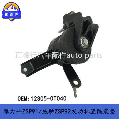 12305-0T040YARIS雅力士ZSP91/VIOS威驰ZSP92/1ZR发动机机脚胶
