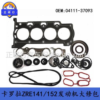 04111-37093COROLLA卡罗拉ZRE141/152/1ZR/2ZR/发动机大修包