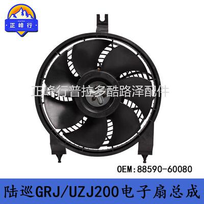 88590-60080兰德酷路泽GRJ/UZJ200凌志LX570散热电子扇/跨境热销