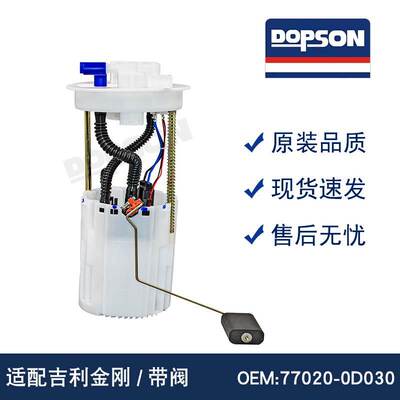 77020-0D030 1016001861A F01R00S023 吉利金刚/带阀燃油泵总成