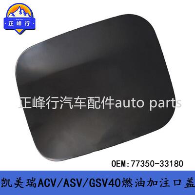 77350-33180跨境/美版CAMRY凯美瑞ACV/ASV/GSV40燃油加注口盖铁盖