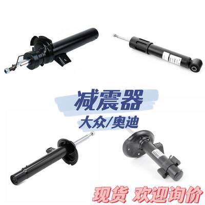 适用大众捷达 前机 汽车减震器 避震器 OE:56D413031B