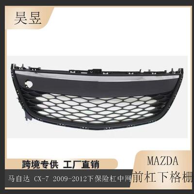 适用于2009-2012款马自达CX-7CX7前保险杠格栅下中网EH44501T0H