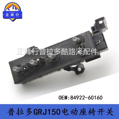 84922-60160普拉多2700PRADO4000GRJ150CT200H电动座椅调节开关