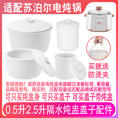 适配苏泊尔电炖锅隔水炖盅配件