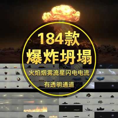 184个爆炸坍塌火焰烟雾流星闪电电流特效合成视频素材有透明通道