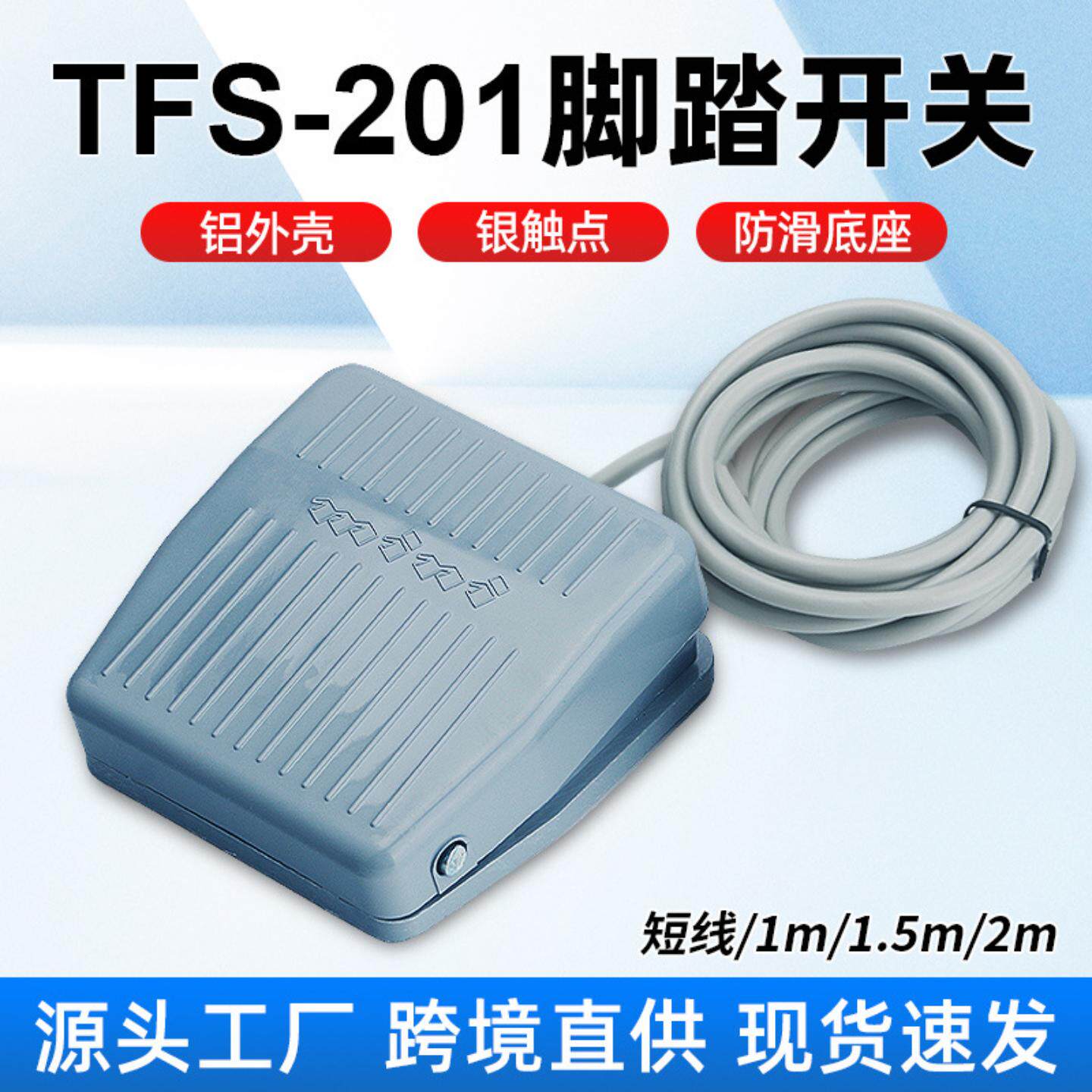TFS-201脚踩式踏板控制器自复位点动脚踩板220V脚踩开关脚踏开关