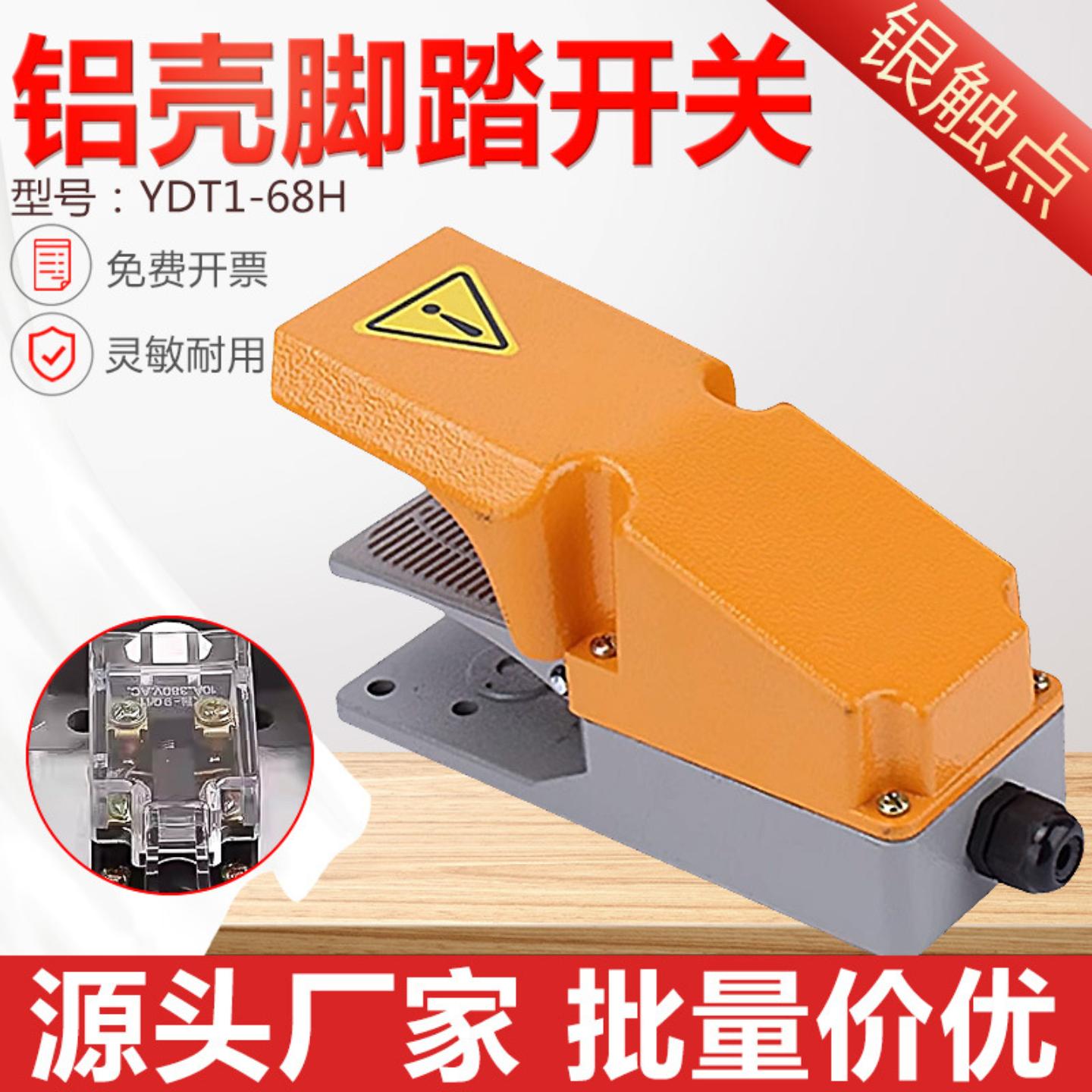 YDT1-68H脚踏开关冲床脚踩式一开一闭220V机床配件脚踏板控制器