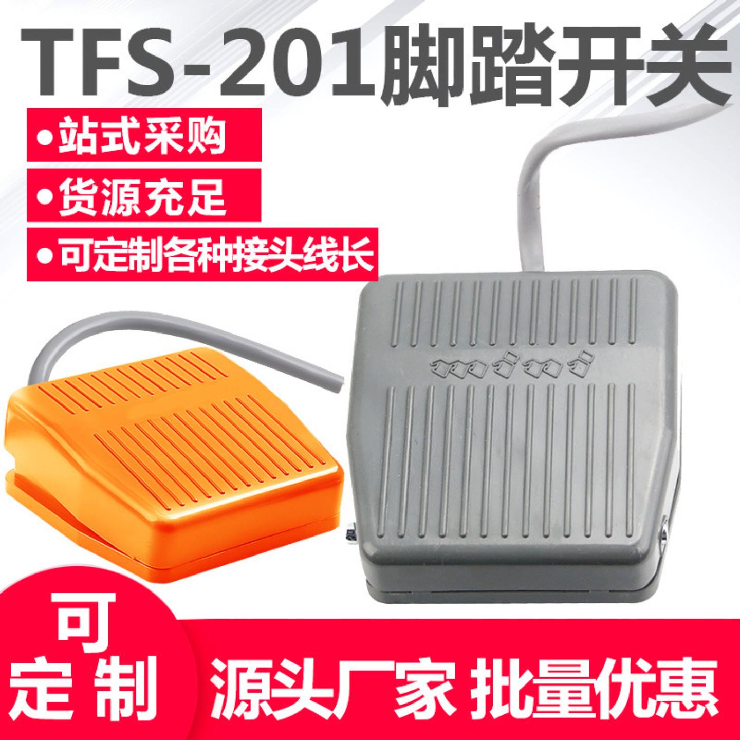 TFS-201脚踏开关踏板脚踩开关带线1米机床配件220v10a式控制器