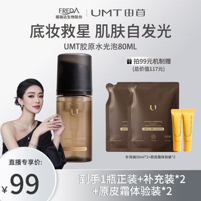 【关心美妆专属】UMT由苜30秒泡泡妆前胶原水光泡不卡粉保湿妆前