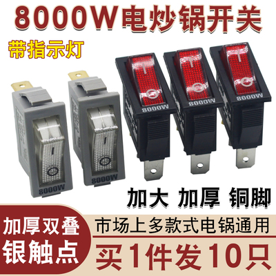通用型电锅开关8000W大功率电热锅电炒锅多用锅船型按钮开关配件