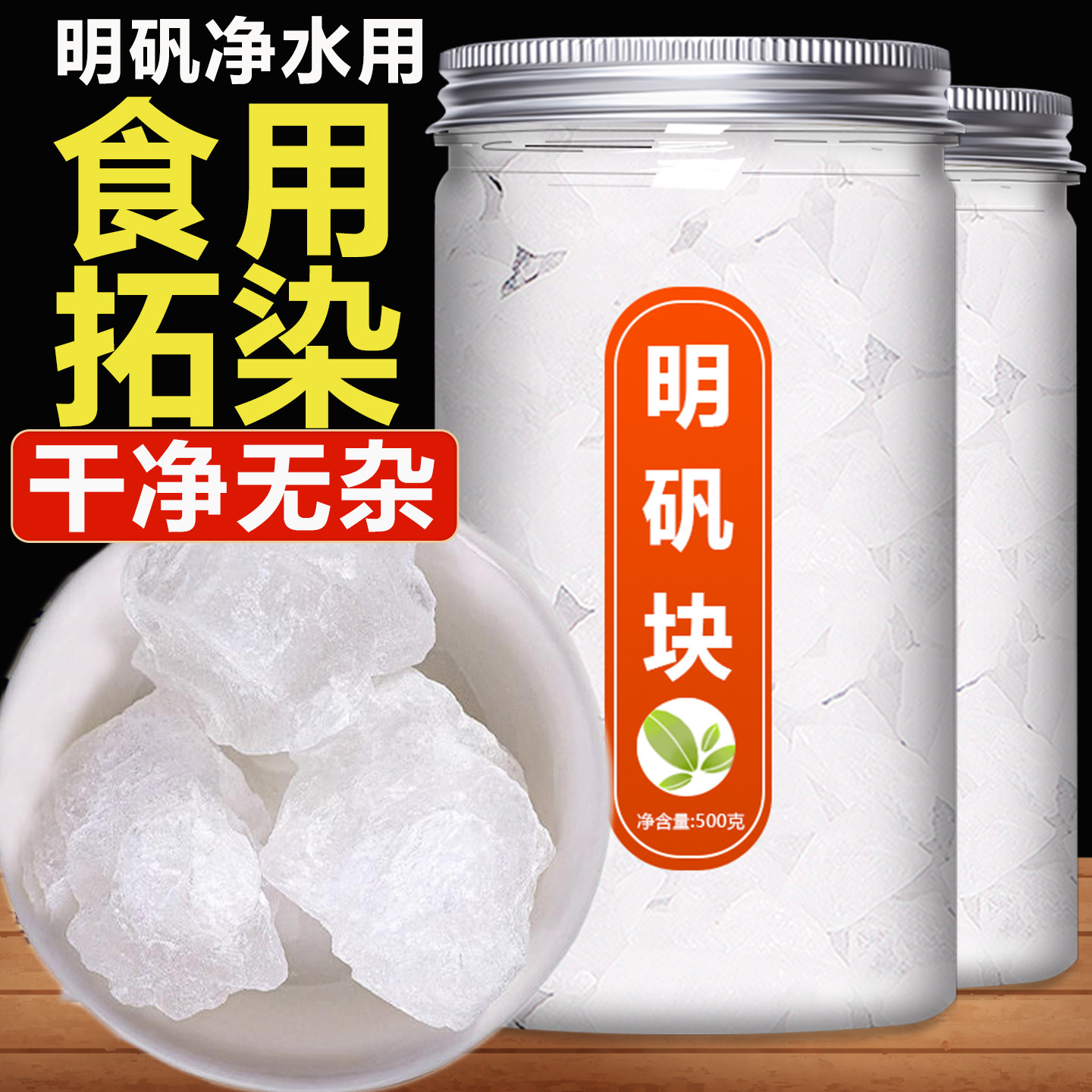 明矾净水用食用食品级白矾块井水卫生间泡脚白凡中药材医用固色剂
