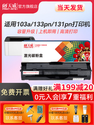 天威适用惠普W1003AC硒鼓 HP 103A 131墨粉盒HP Laser MFP 133pn 131pn W1003A激光复印一体机晒鼓粉盒碳粉盒
