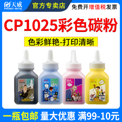 天威CP1025碳粉 1025墨粉 M251 1525 1215 1415碳粉 M177FW M251N M276NW打印机墨粉佳能lbp7010 lbp7018碳粉