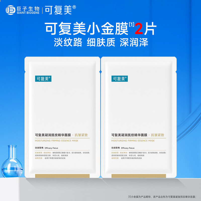 可复美凝润抚纹精华面膜 小金膜保湿抗皱紧致护肤品贴片式面膜贴