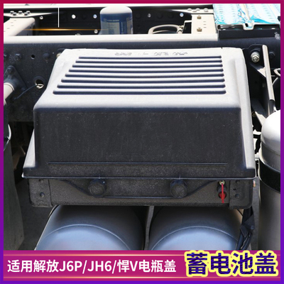 解放J6P电瓶盖JH6电池盖J7