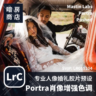 Portra Pushed 专业胶片色调 Mastin Labs 暗房商店婚礼人像预设