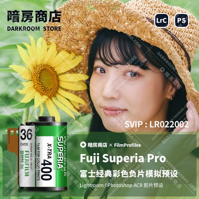 暗房商店 富士Superia X-TRA彩色负片模拟CN预设 LR/ACR配置文件