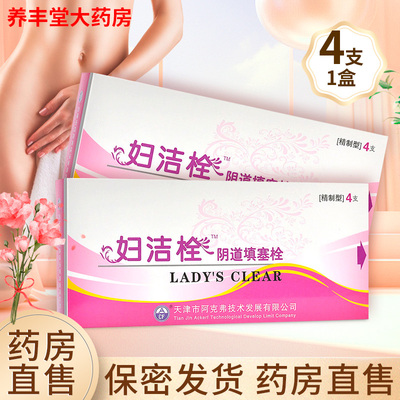 妇洁栓阴道填塞栓4支/盒大药房正品保密发货ZK