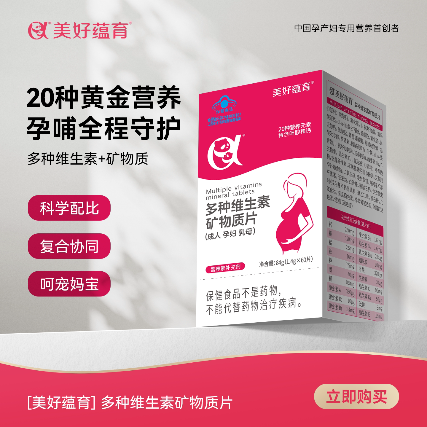 美好蕴育叶酸孕妇多种复合维生素补充钙铁锌硒维生素矿物质60天量
