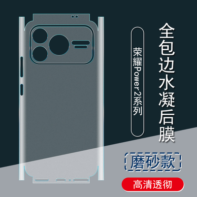 荣耀Power2磨砂全包水凝手机背膜