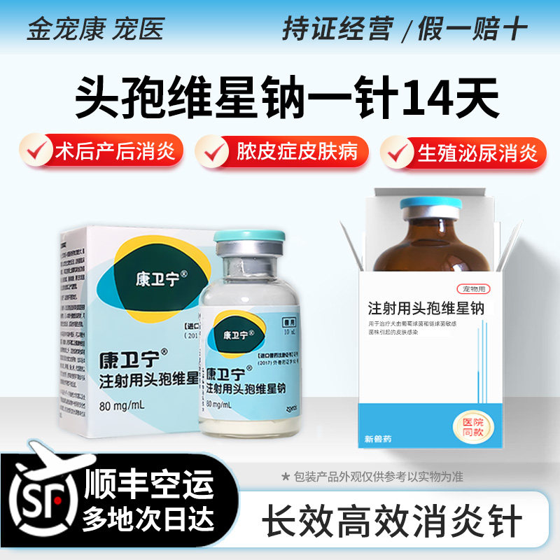 国产头孢维星钠进口康卫宁长效消炎针狗猫脓皮症绝育术后泌尿生殖