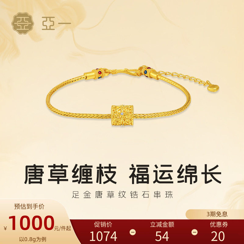 亚一黄金足金唐草纹锆石串珠5D花立体精致灵动闪耀生生不息悦己礼