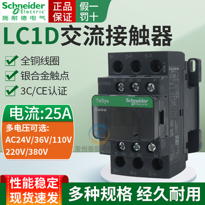 施耐德LC1D25M7C Q7C F7C 110V 220V 380V 25A 24V三极交流接触器
