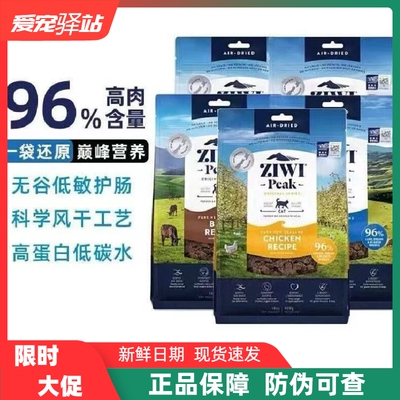 滋益ZIWI巅峰猫粮鲜肉无谷风干新西兰进口成幼猫主粮营养增肥发腮