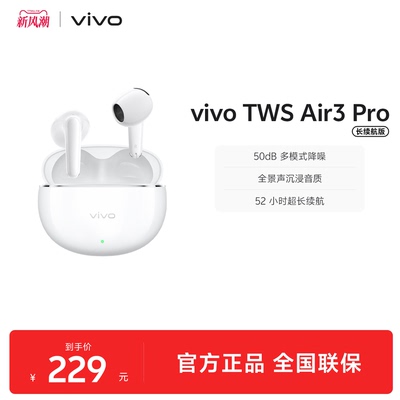 【下拉领淘金币优惠】vivo TWS Air3 Pro长续航智能降噪蓝牙耳机