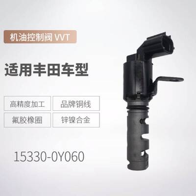 适用于丰田 锐志 右 机油控制阀 OCV阀 15330-0Y060 153300Y060
