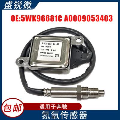 适用于奔驰汽车noxsensor氮氧传感器5WK96681CA0009053403