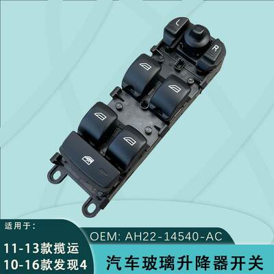 AH22-14540-AC适用路虎10-13揽运发现4玻璃升降器开关LR086040