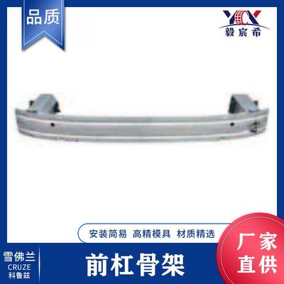 适用于雪佛兰 CRUZE 科鲁兹 09款 前杠骨架 13259739 front frame