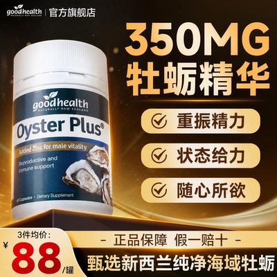 goodhealth牡蛎精胶囊
