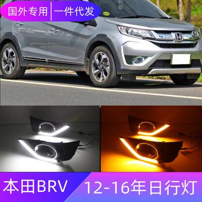 跨境适用本田12-16年BRV专用日行灯改装前雾灯LED行车灯