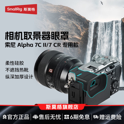 斯莫格适用索尼A7C2取景器眼罩