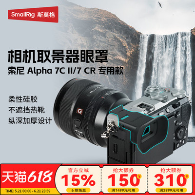 斯莫格适用索尼A7C2取景器眼罩