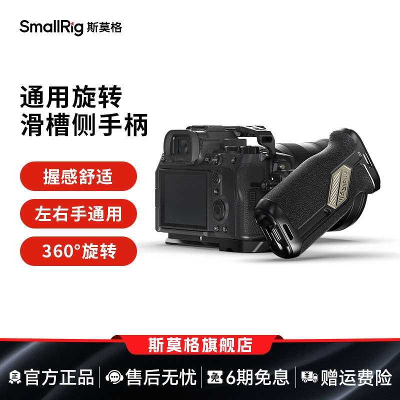 SmallRig斯莫格滑槽旋转侧手柄左右手通用索尼富士佳能单反便携A7M4 ZVE1 A7C2 FX30 R6M2 S5 相机配件4359